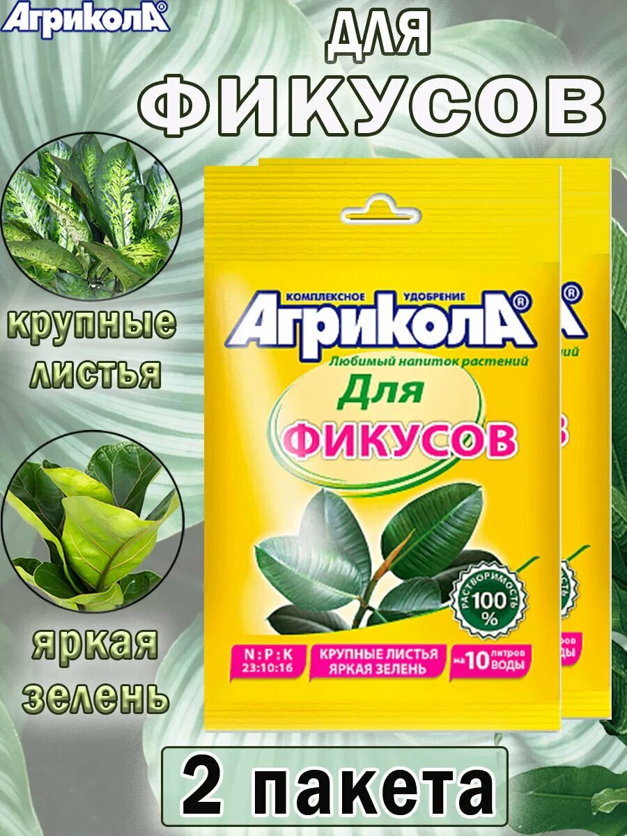 Универсальное удобрение для фикусов 20 гр.