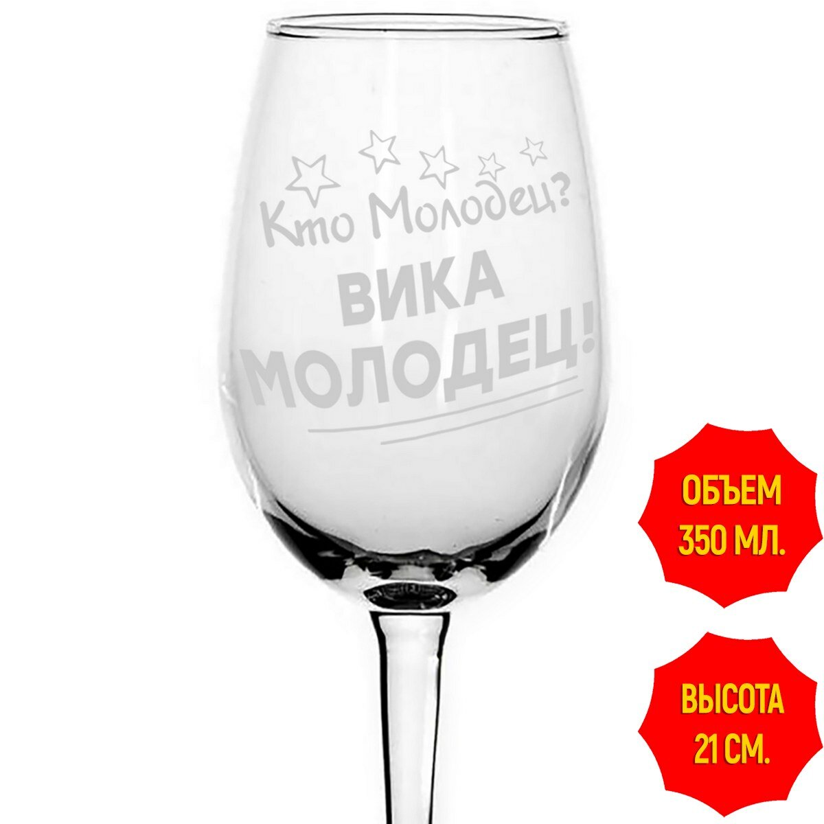 Бокал под вино с гравировкой кто молодец? Вика молодец - 350 мл, высота 20 см.