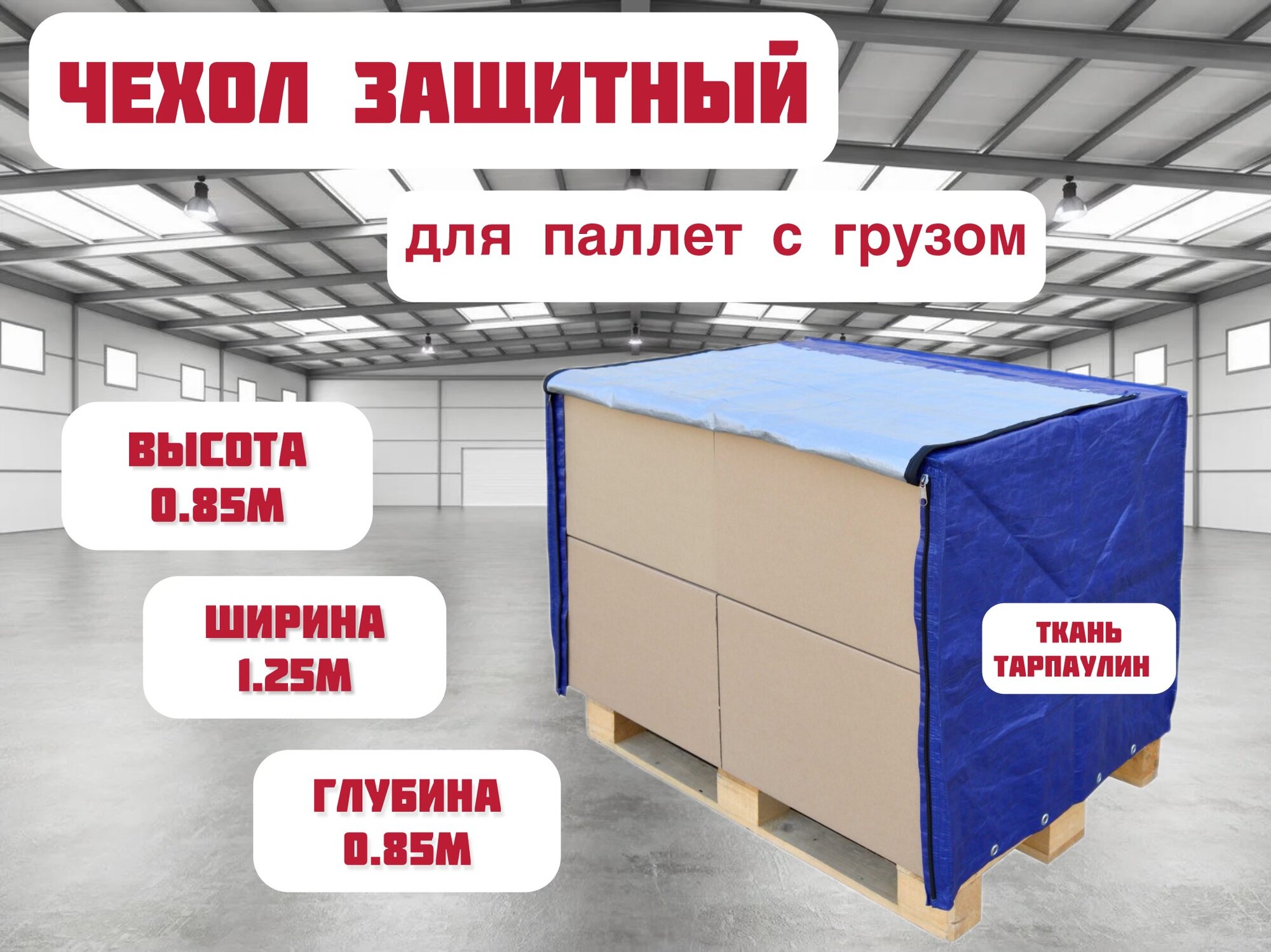 Чехол защитный для паллет с грузом 1,25х0,85х0,85м, ткань Тарпаулин