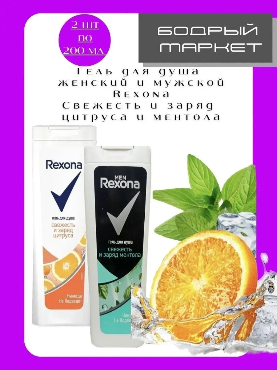 Гель для душа цитрусовый и ментоловый 2 шт по 200мл