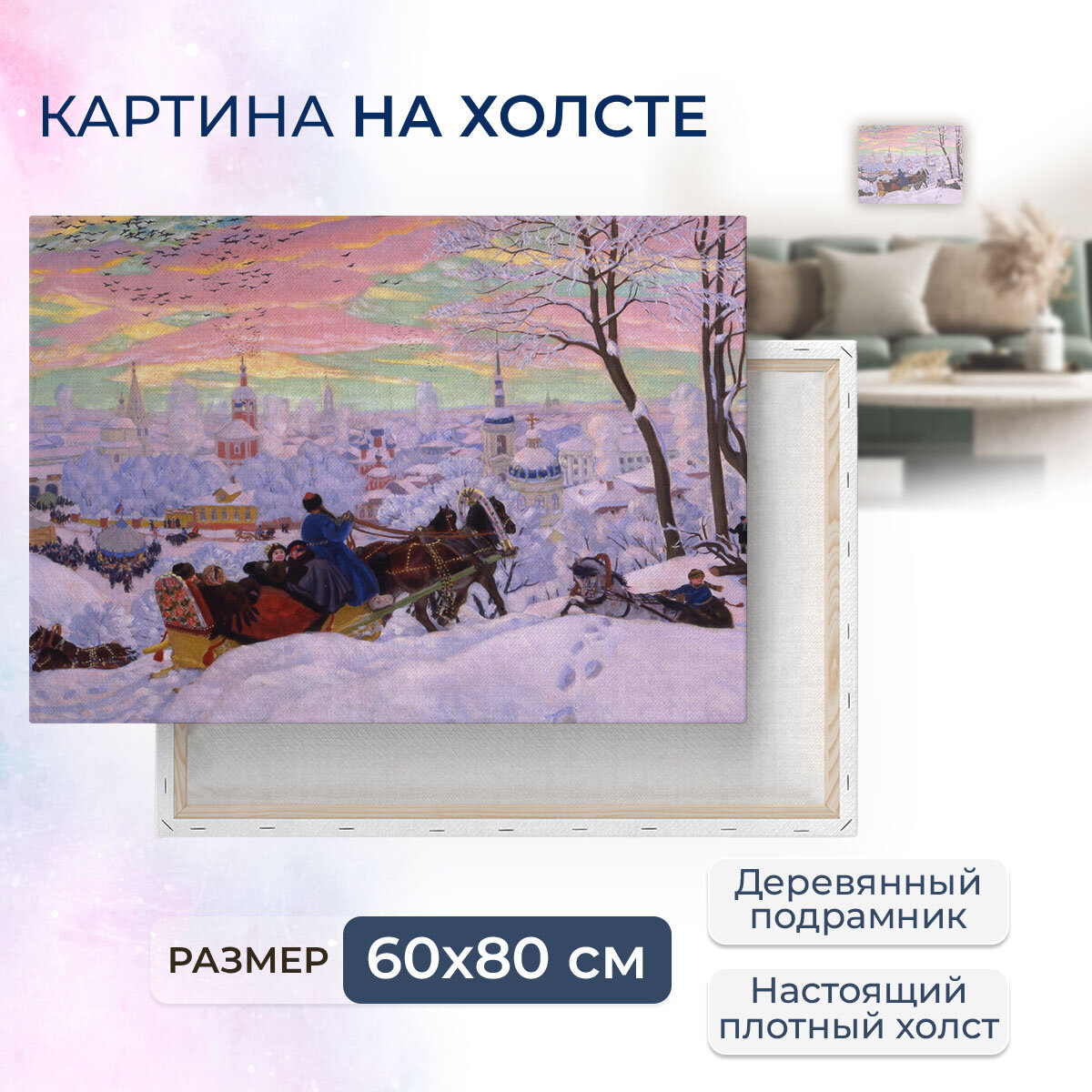 Картина на холсте с подрамником / Кустодиев Борис Михайлович