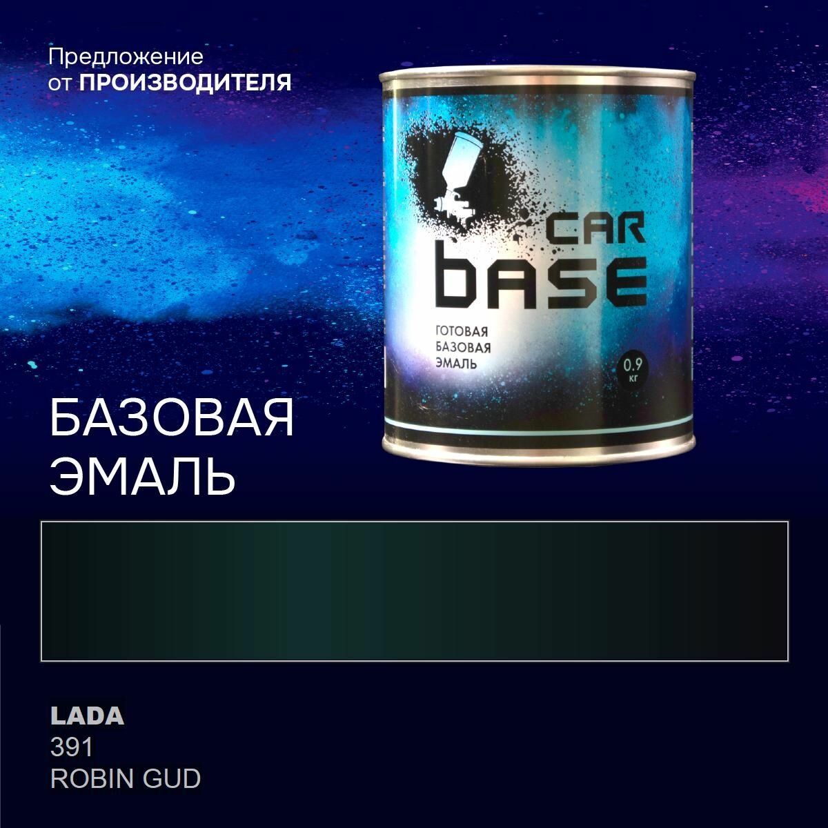Краска автомобильная. "CARBASE - база" LADA 391 ROBIN GUD 0,9 кг.