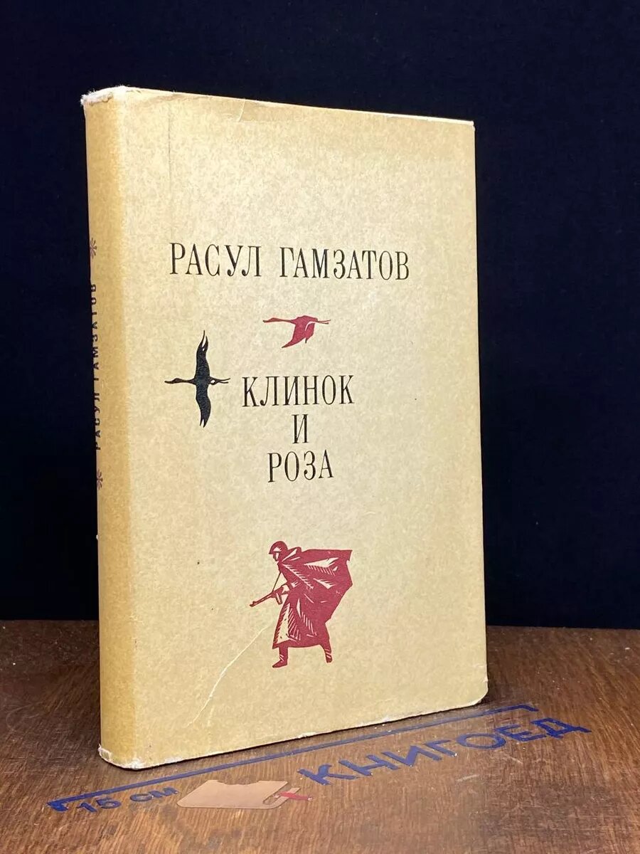 Книга. Клинок и роза 1972 (2040717245545)