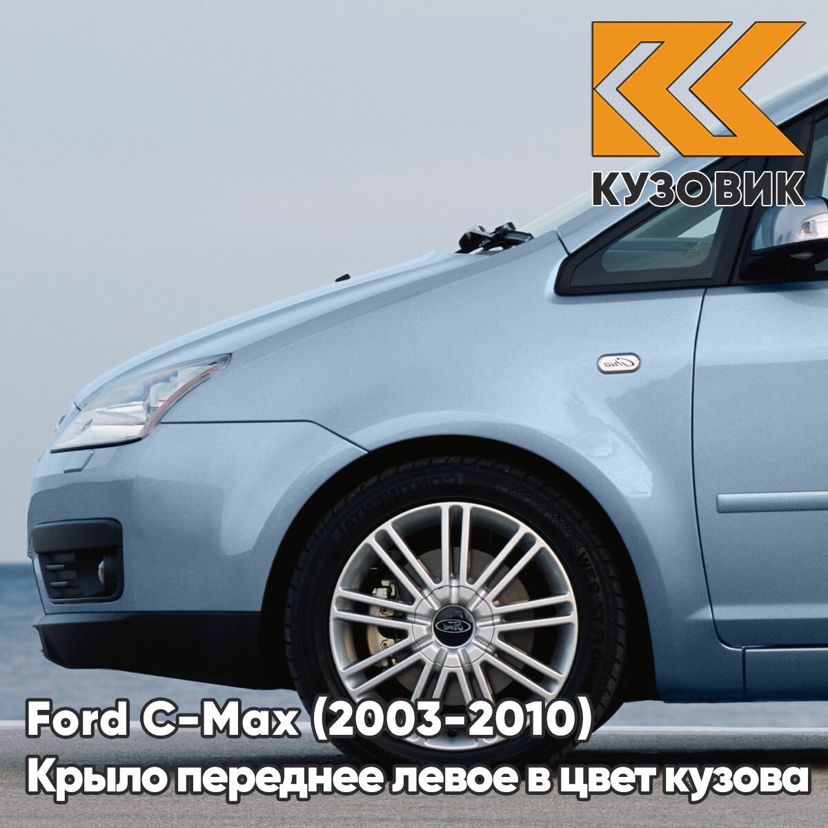 Крыло переднее левое в цвет кузова для Форд Си Макс Ford C-Max (2003-2010) 3DTC - TONIC - Голубой, с отверстием под повторитель