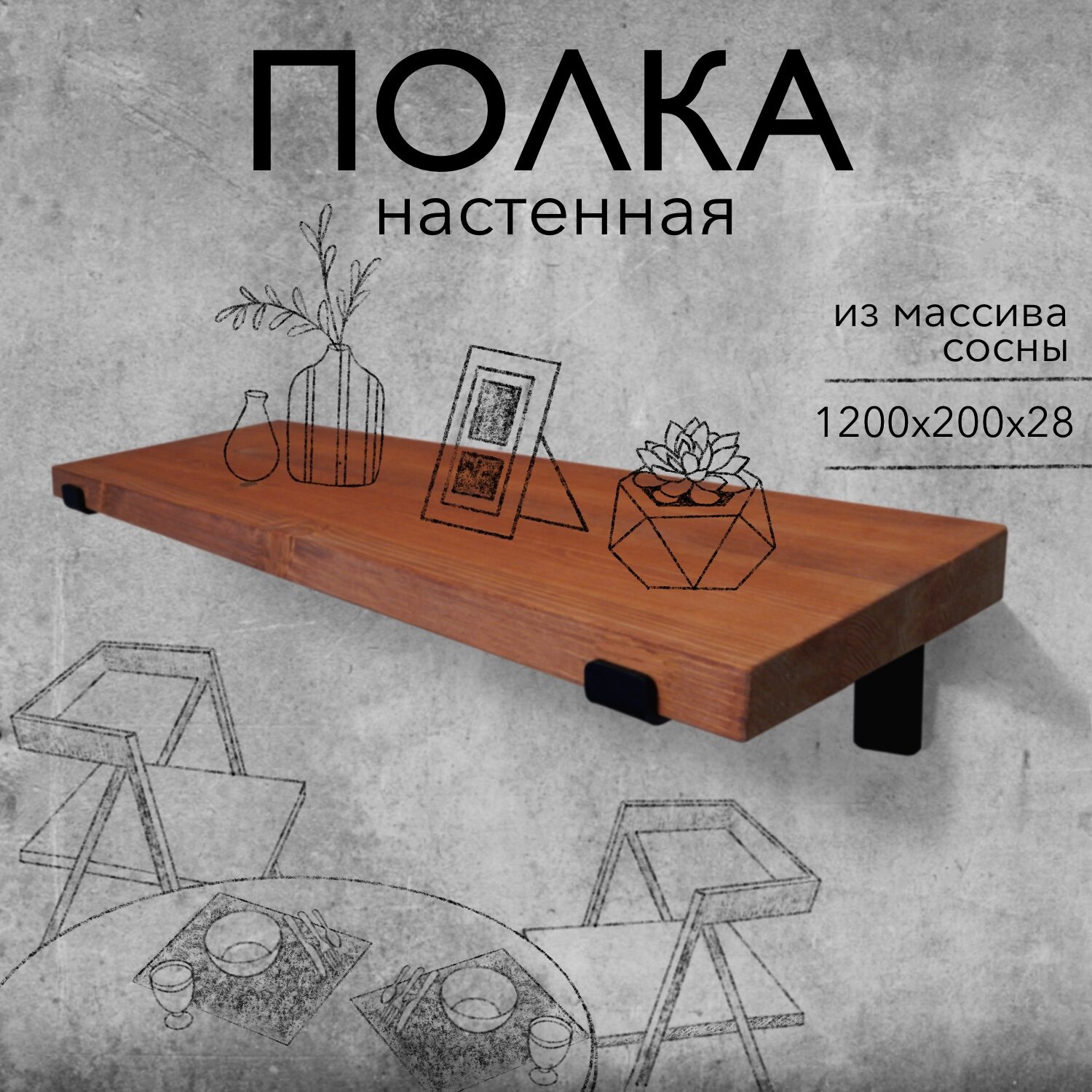 Полка настенная деревянная из массива сосны, 120 см, рябина, 28 мм