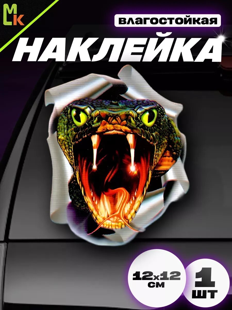 Наклейка MkAuto на машину виниловая "Змея", самоклеющая пленка