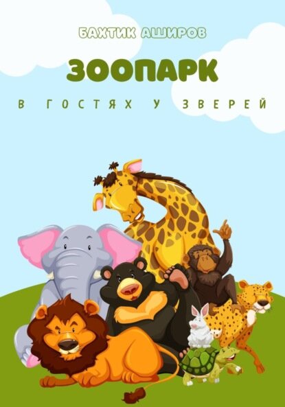 Зоопарк. В гостях у зверей [Цифровая книга]