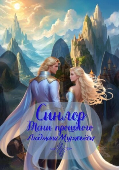 Синлор. Тени прошлого [Цифровая книга]