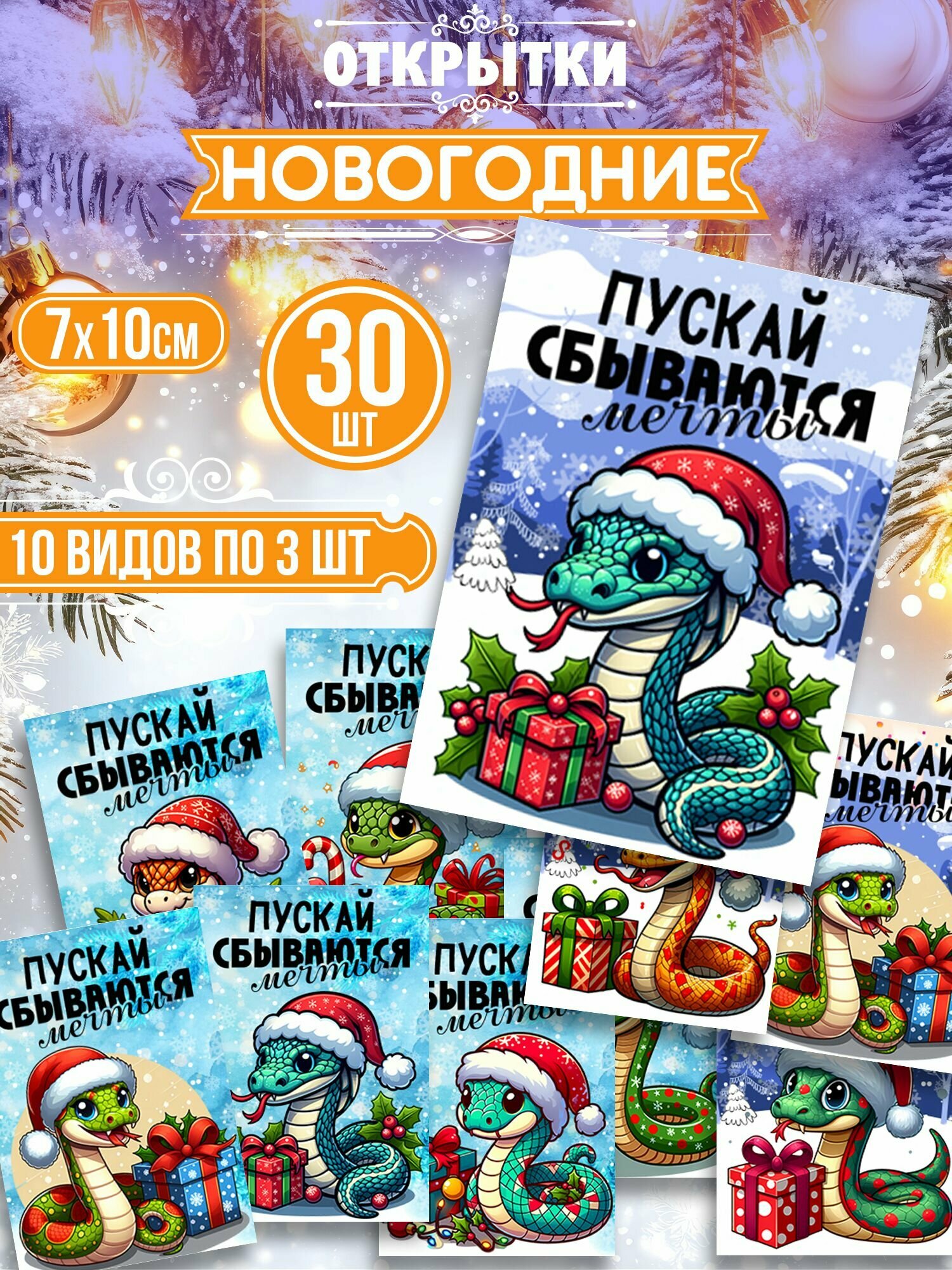 Набор мини открыток PrintMania "Новый год / Новогодние", 7x10см, 30шт