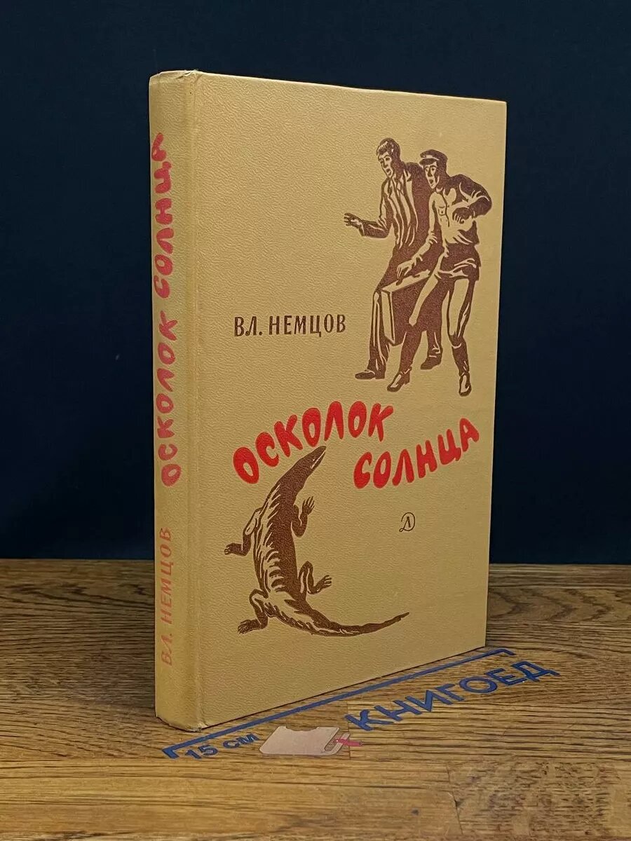 Книга. Осколок Солнца 1978 (2041123671065)