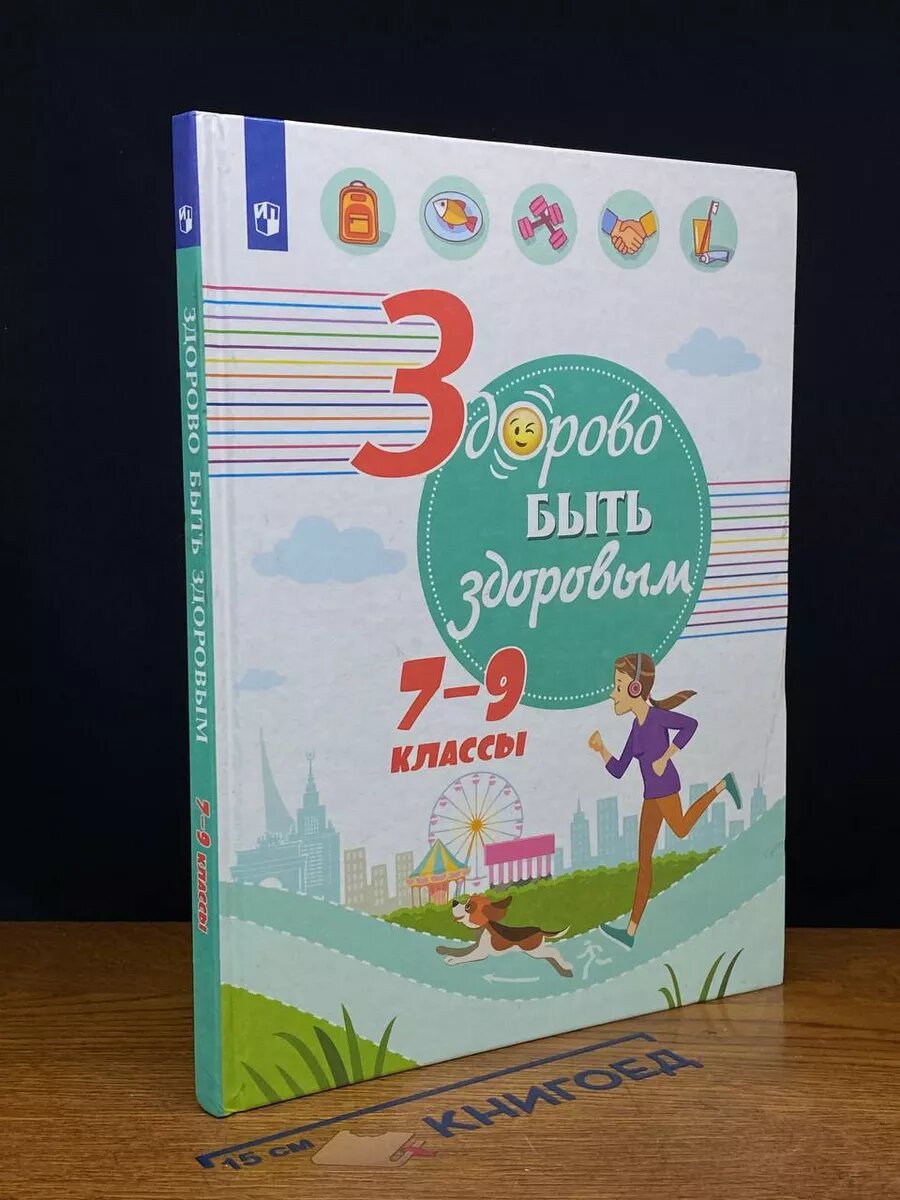 Книга. Здорово быть здоровым. 7-9 классы 2019 (2040900948802)