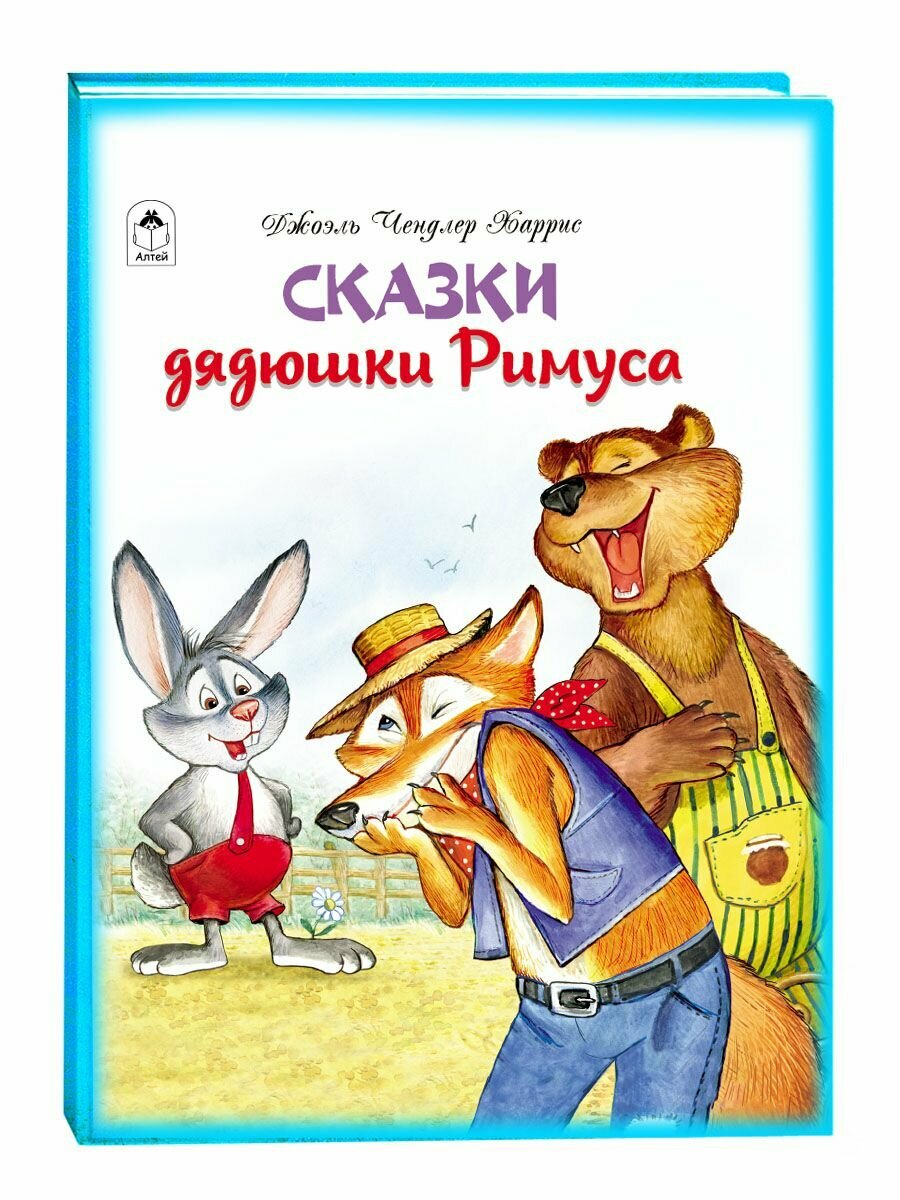 Книги для детей. Сказки дядюшки Римуса. Джоэль Чендлер Харрис