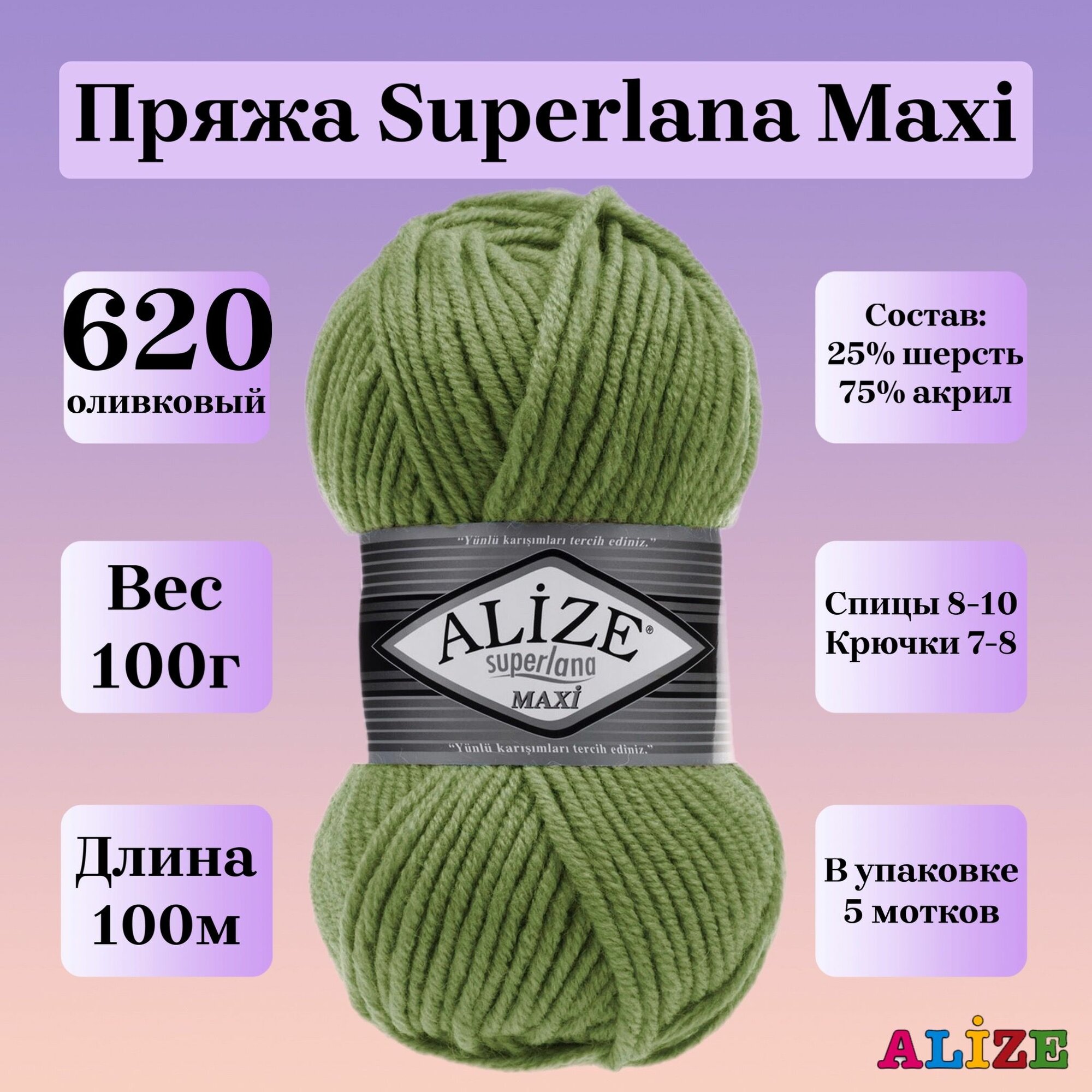 Пряжа для вязания Alize Superlana Maxi, цвет 620 оливковый, 100г, 100м, 5шт/упак