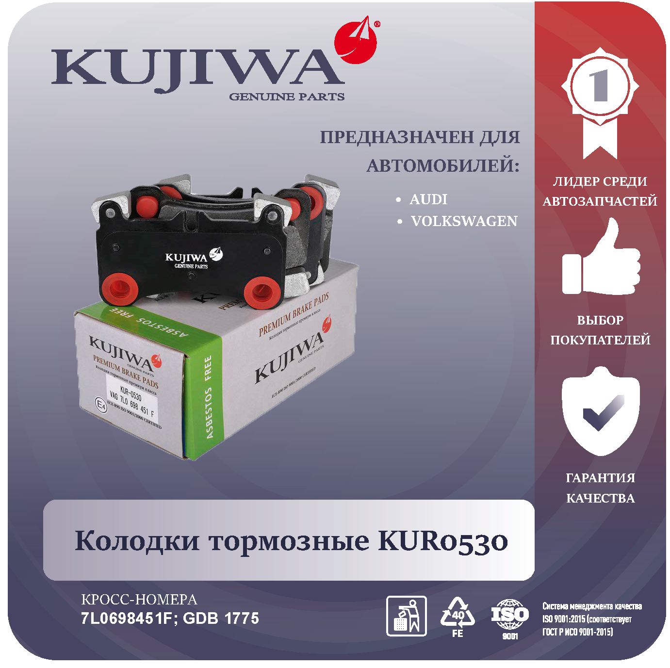 Колодки тормозные KUJIWA KUR0530 Audi Q7 15- VW Touareg 02- Porsche Cayenne 02- задние 7L0698451F