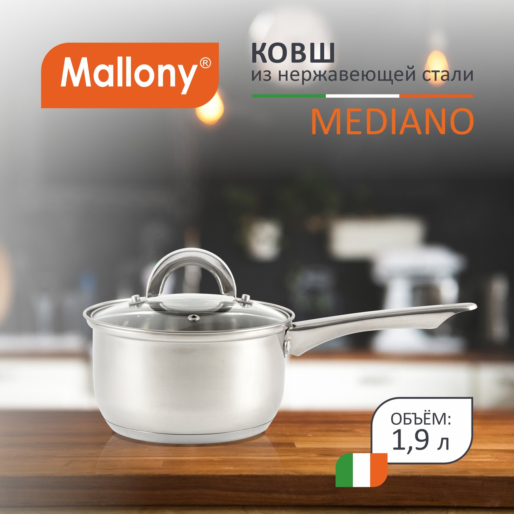 Ковш из нержавеющей стали с крышкой Mallony Mediano, 1.9 л, капсулированное дно, подходит для индукции