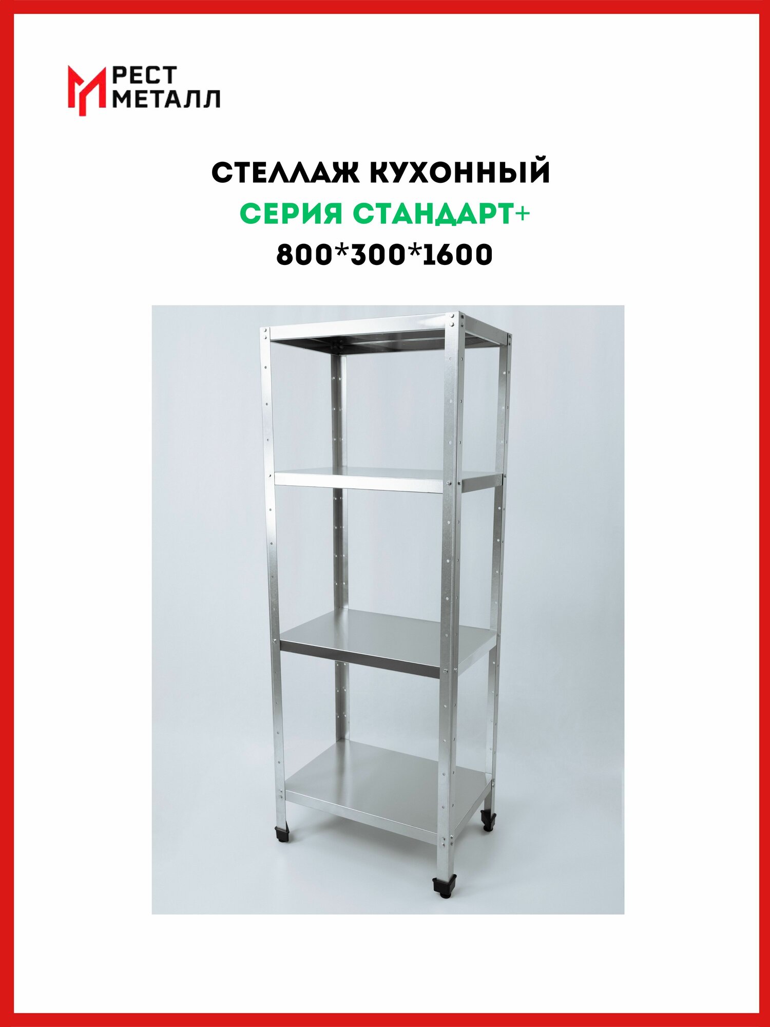 Стеллаж металлический 800*300*1600 Стандарт+ , 4 сплошные полки выполненные из нерж. стали марки AISI 430, толщина 0,8 мм; каркас разборный, уголок из стали AISI 430 (1,5мм) толщиной