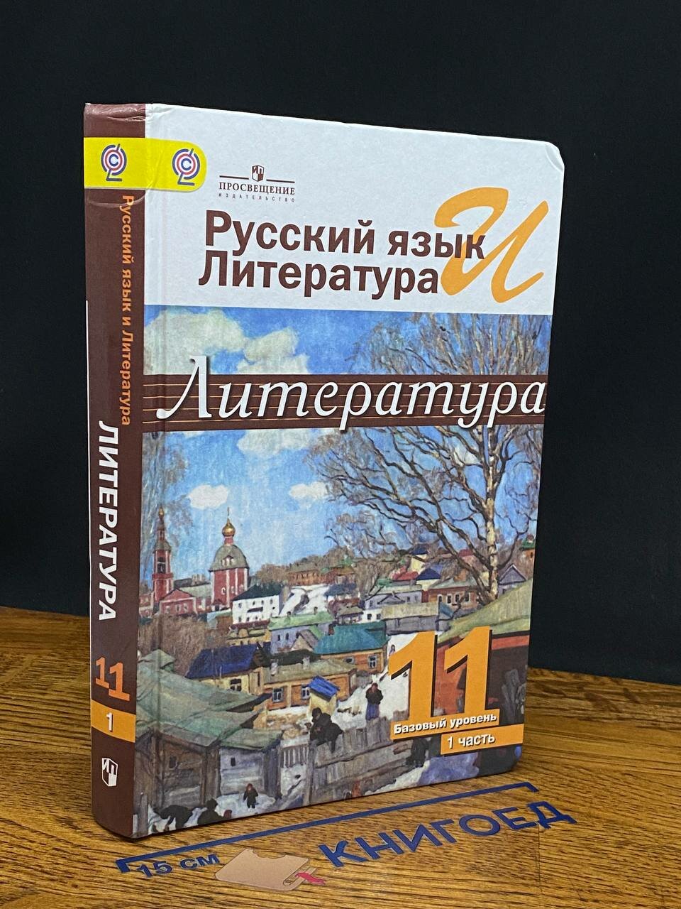 Книга. Литература. 11 класс. Часть 1 2018 (2041425149026)