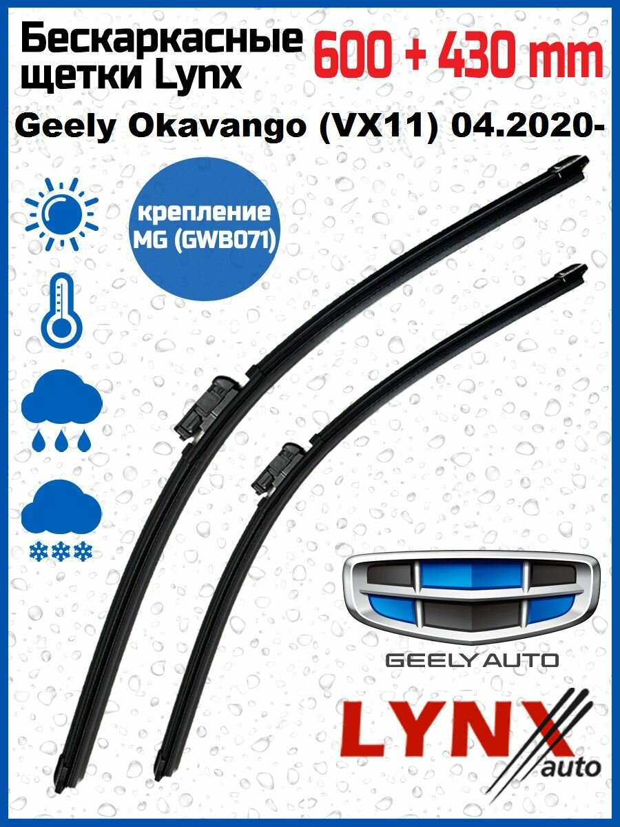 Бескаркасные щетки Geely Okavango (VX11) 04.2020-/MG(GWB071)