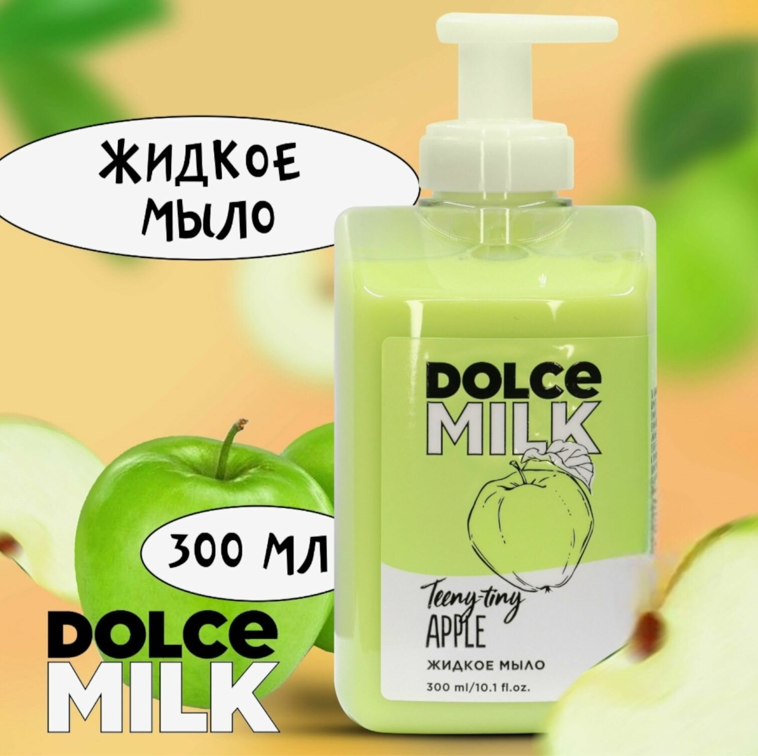 DOLCE MILK Жидкое мыло Райские Яблочки 300 мл