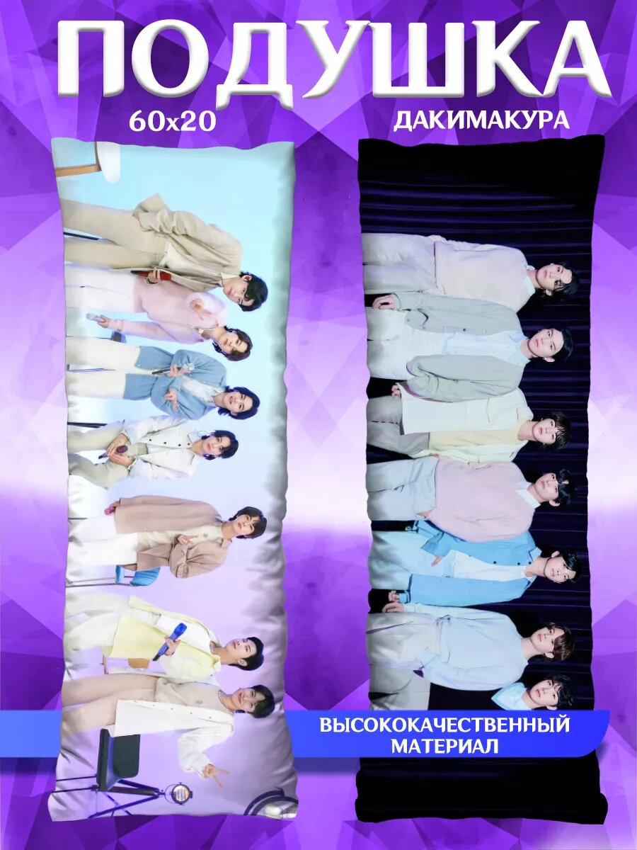 Подушка обнимашка длинная с наволочкой BTS БТС подарок 60х20