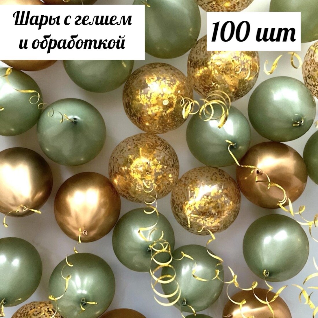 Шары с гелием под потолок, для мужчины, мужа, папы, сына, День Рождение, День Знаний, 23 февраля"Золотая оливка" 100 шт.