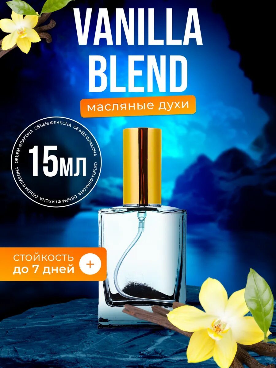 Духи масляные по мотивам Vanilla Bland Ванилла Бленд парфюм мужские женские стойкие