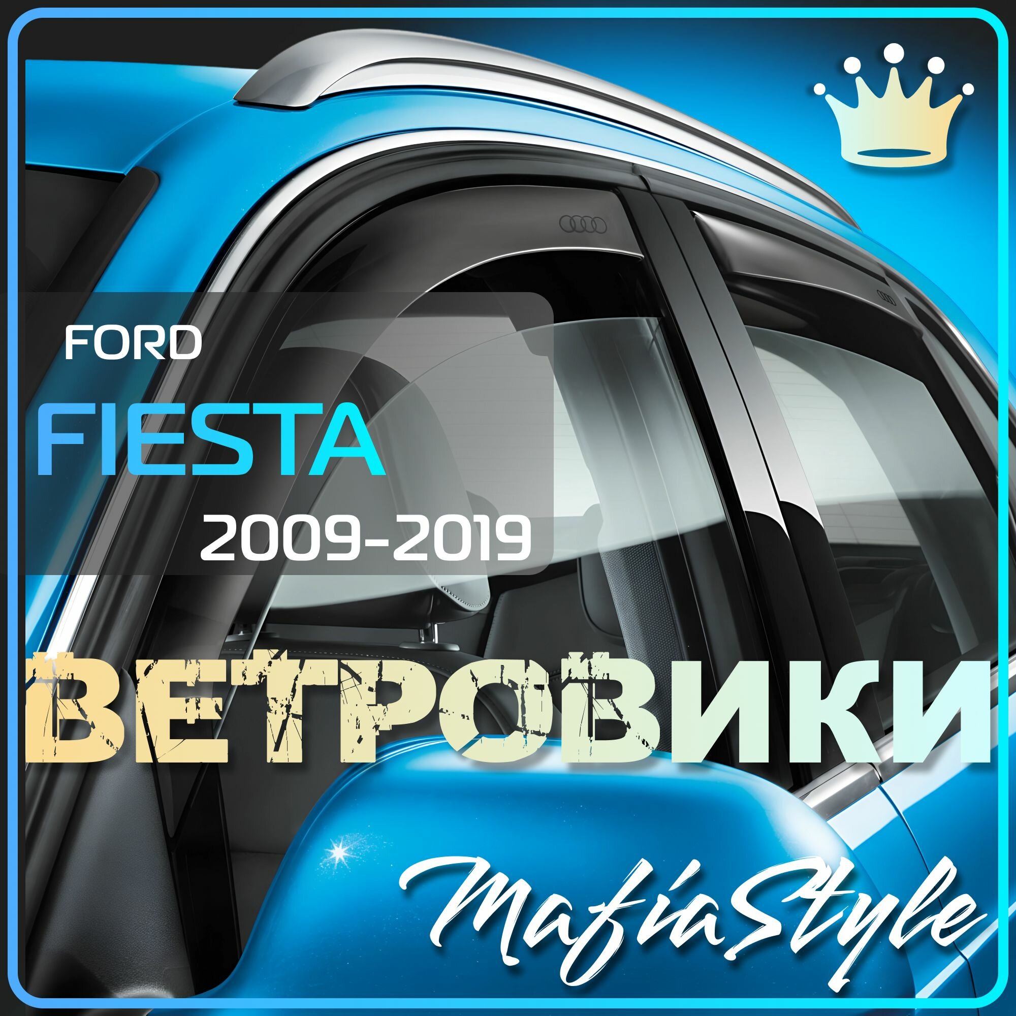 Дефлекторы боковых окон для Ford Fiesta 6 с 09-19г. (Форд Фиеста) 5-ти дв. / 2009 2010 2011 2012 2013 2014 2015 2016 2017 2018 2019 / Накладка на двери , ветровики на стекла двери автомобиля