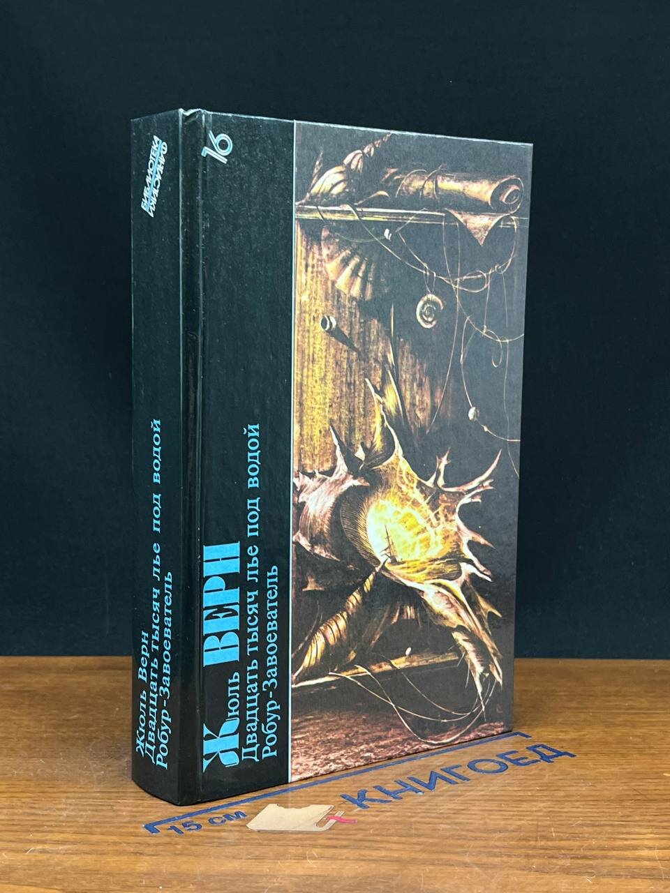 Книга. Двадцать тысяч лье под водой. Робур-Завоеватель 1987 (2041246243118)