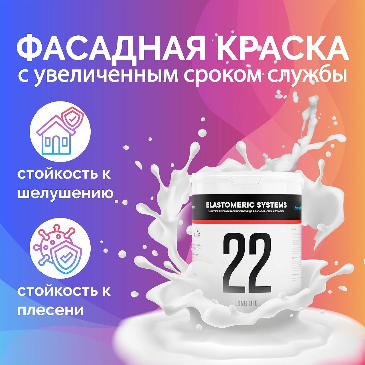 Краска фасадная для наружных работ Elastomeric 22 Long Life - акриловая краска для стен дома белая наружняя, с увеличенным сроком службы, моющаяся