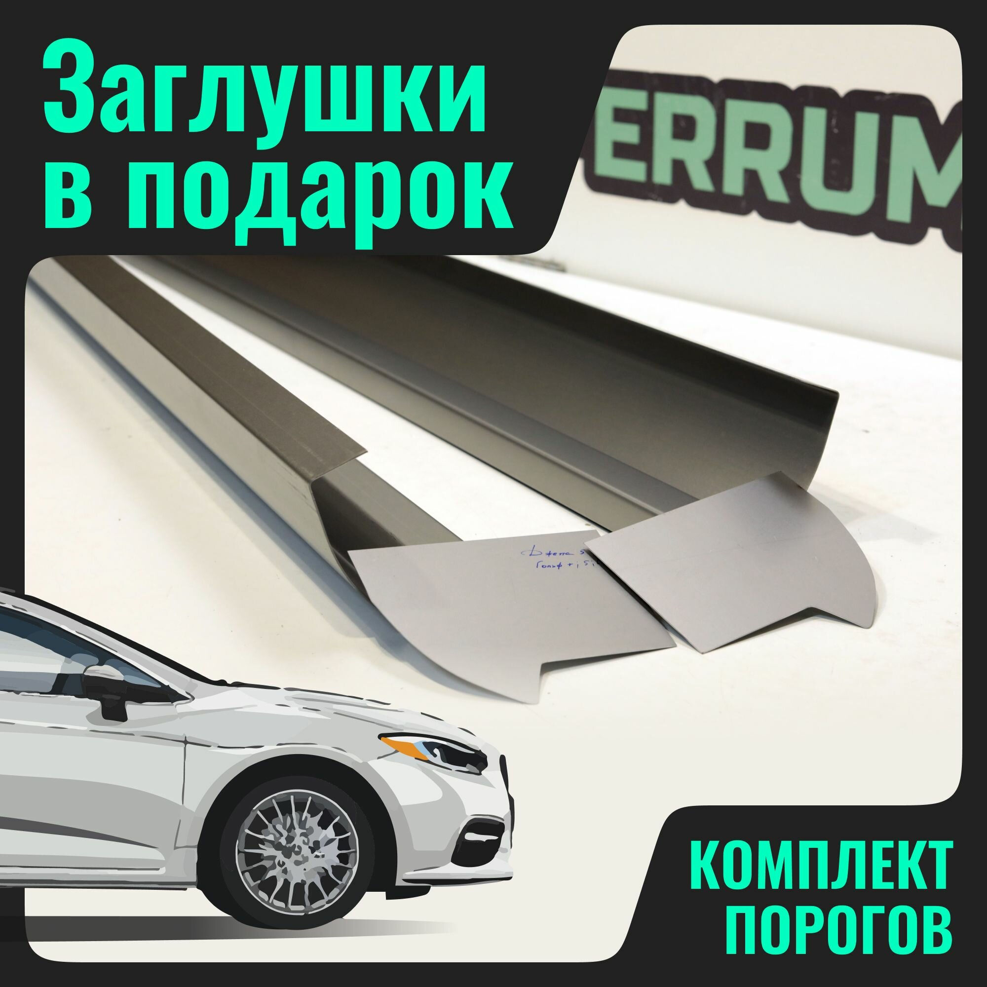 Комплект порогов (на 2 стороны) + заглушки В подарок для VW Jetta 1K2 5 пок. 2006-2011 (фольксваген джетта 5), холоднокатаная сталь 1.2 мм
