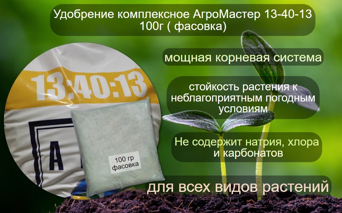 АгроМастер Комплексное удобрение 13-40-13 100 гр (Ручная Фасовка)