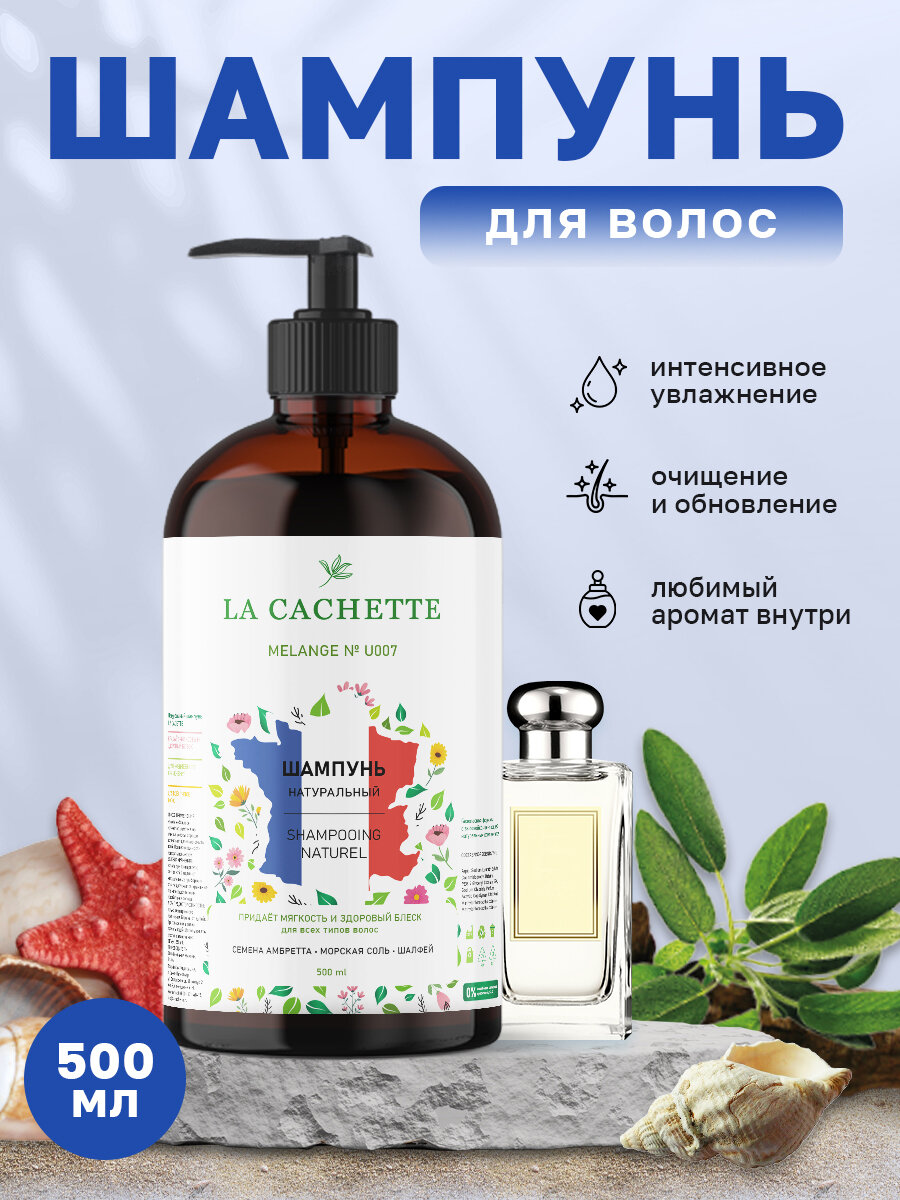 Шампунь для волос увлажняющий La Cachette U007 Wood Sage & Sea Salt, 500 мл, с дозатором