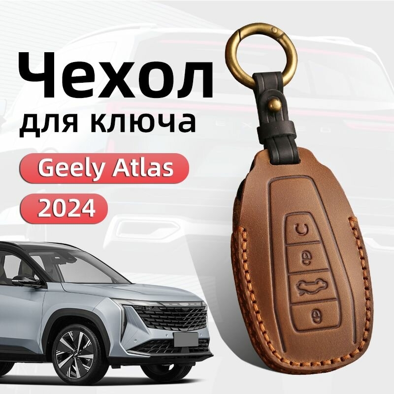 Чехол для ключа Geely Atlas 2023-2024 Защита Аксессуары , Чехол на ключ Джили атлас 2024