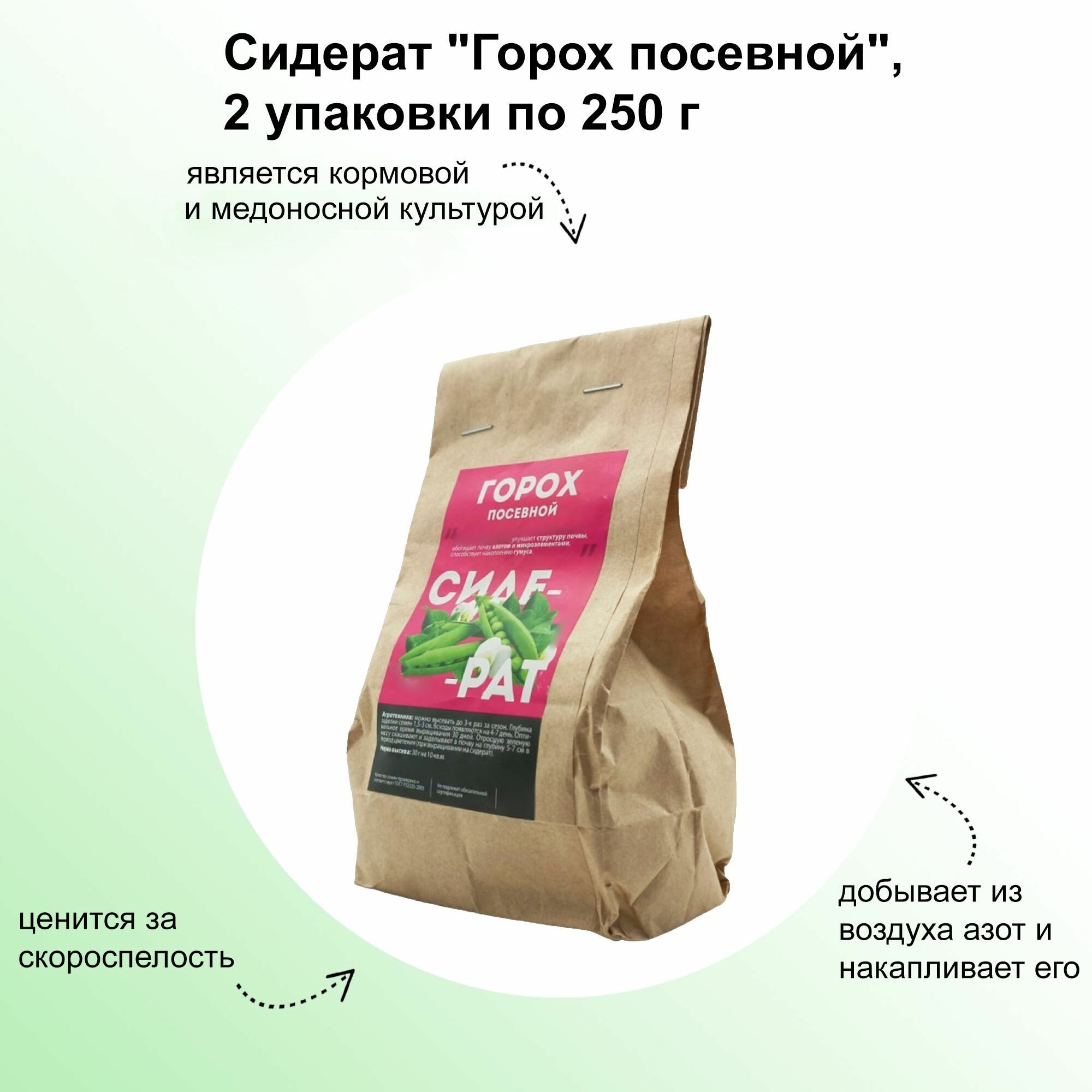 Сидерат "Горох посевной", 2 упаковки по 250 г: удобные зеленые семена, которые являются кормовой и медоносной культурой; ценятся за скороспелость (одну из наилучших среди бобовых)