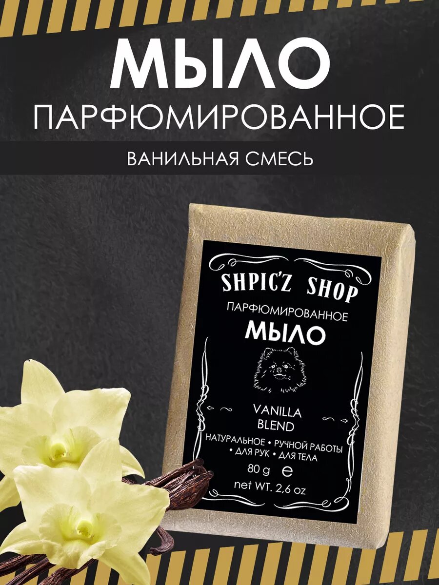 Мыло парфюмированное кусковое ручной работы унисекс по мотивам Vanilla Blend