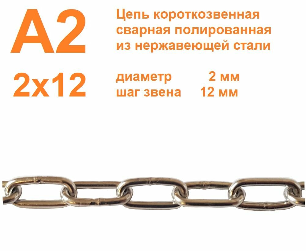 Цепь нержавеющая А2, 2х12 мм короткозвенная, 25 метров