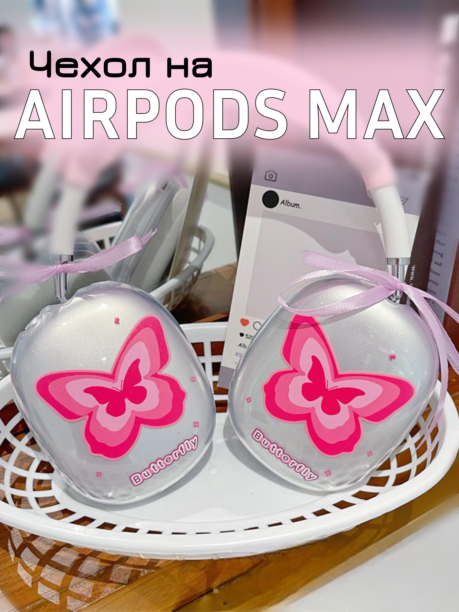 Силиконовый чехол на наушники Apple Airpods Max Y2K / накладка на эирподс макс У2К