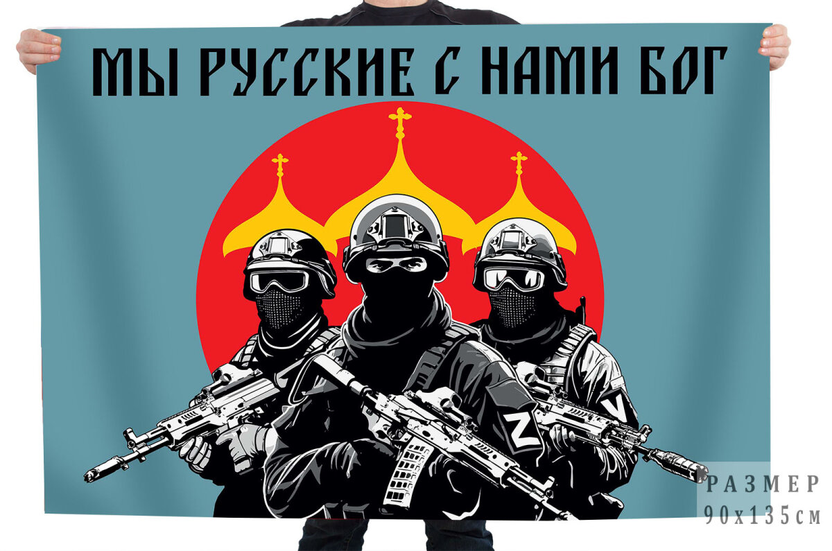 Флаг "Мы русские с нами бог" с бойцами размер 90x135 см, полиэфирный шелк