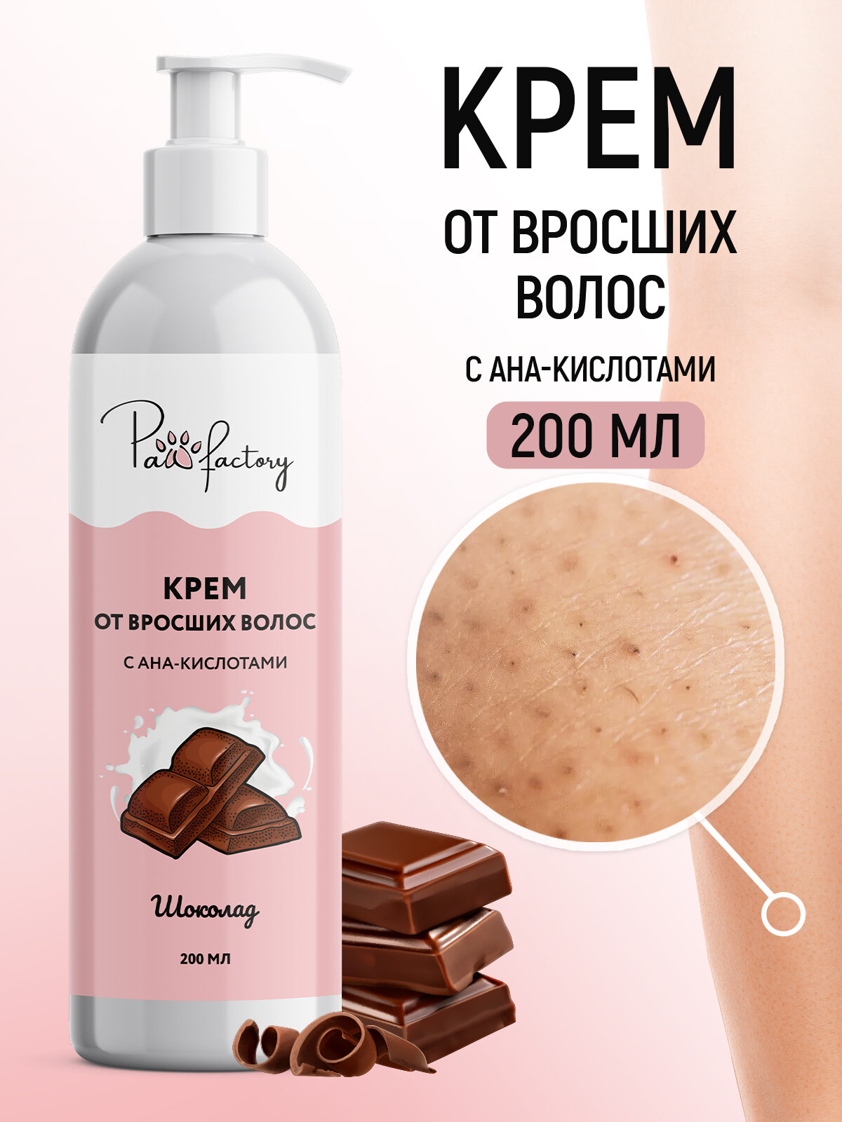 Крем против вросших волосков PAW FACTORY с AHA-кислотами, 200 мл