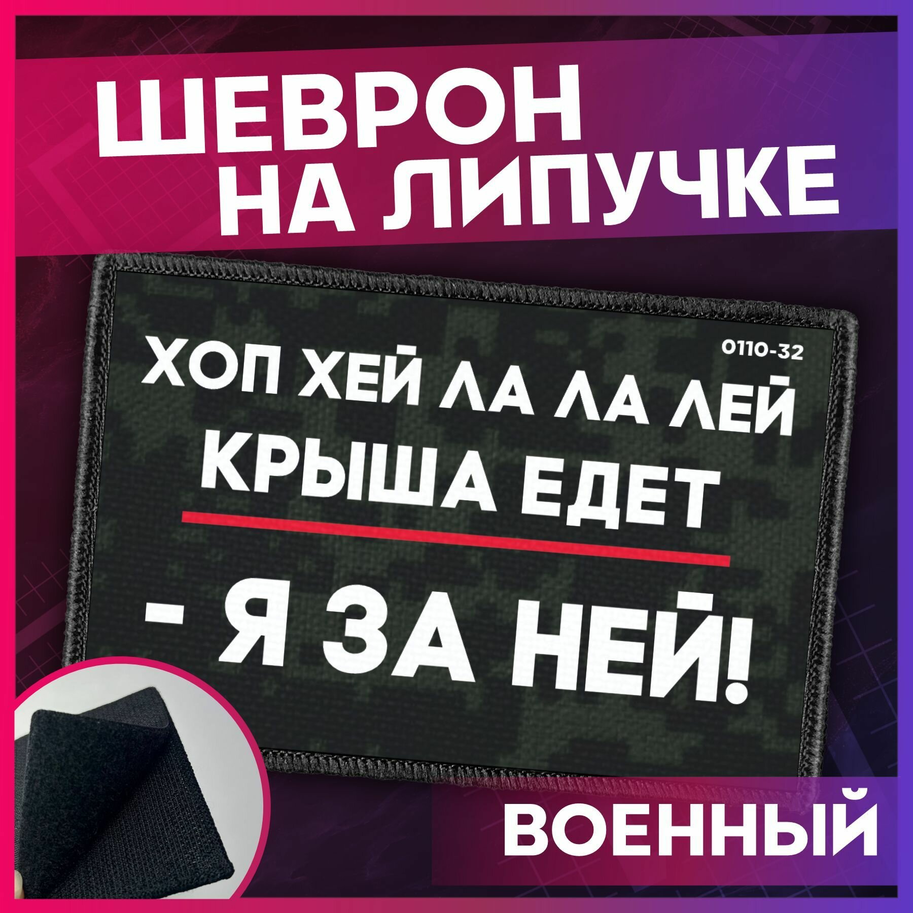 Шеврон на липучке военный