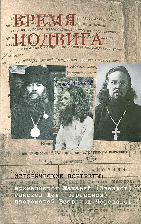 Книга Издательство Александро-Невского Ново-Тихвинского женского монастыря Время подвига. Исторические портреты. 2017 год, Коллектив авторов