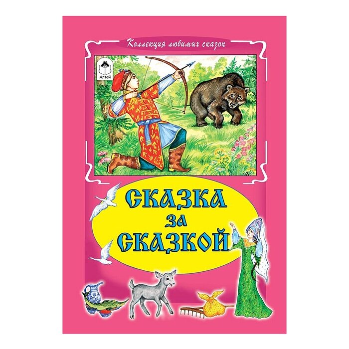 Книга Алтей "Сказка за сказкой" Коллекция любимых сказок 7БЦ, 64 стр (9785993017990)