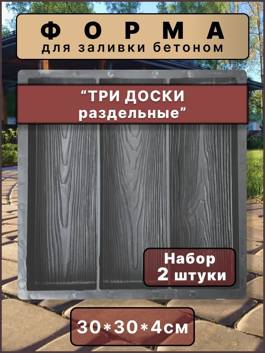 Форма для плитки "Три доски раздельные" 30*30*4см (2шт)