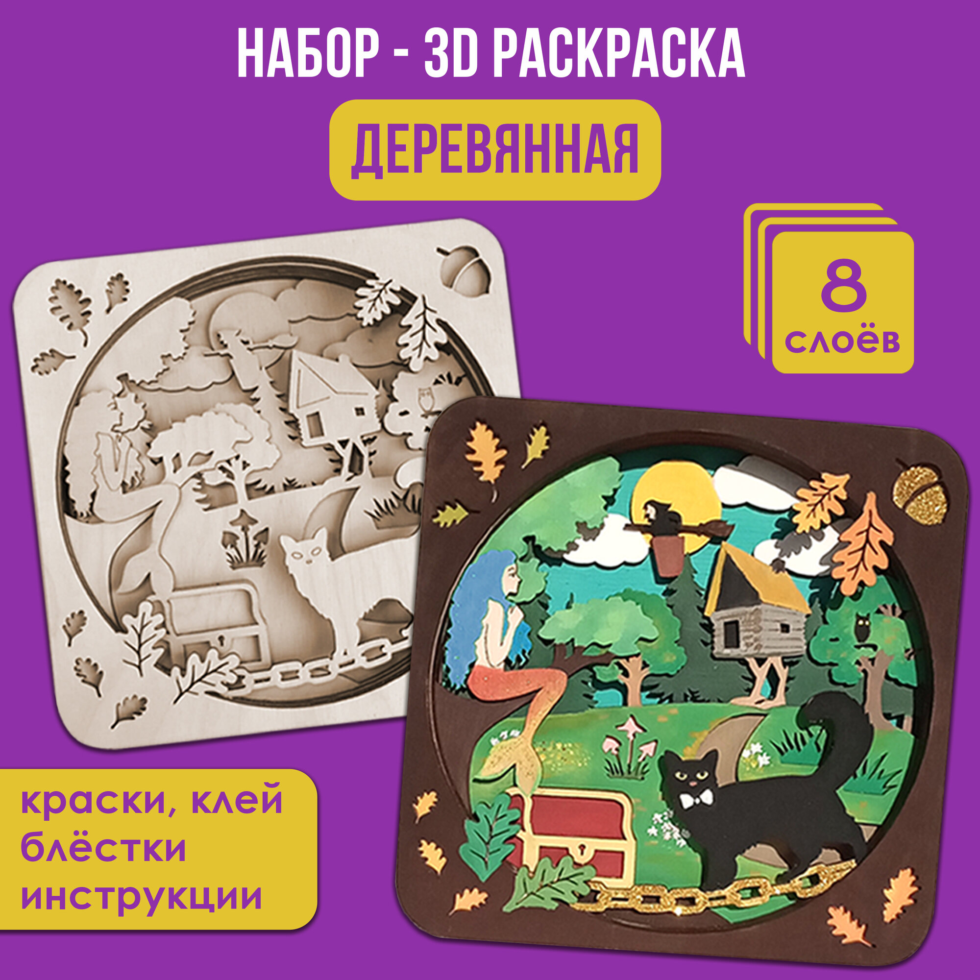 Деревянная раскраска 3д "Лукоморье" - 8слоев, 19х19 см