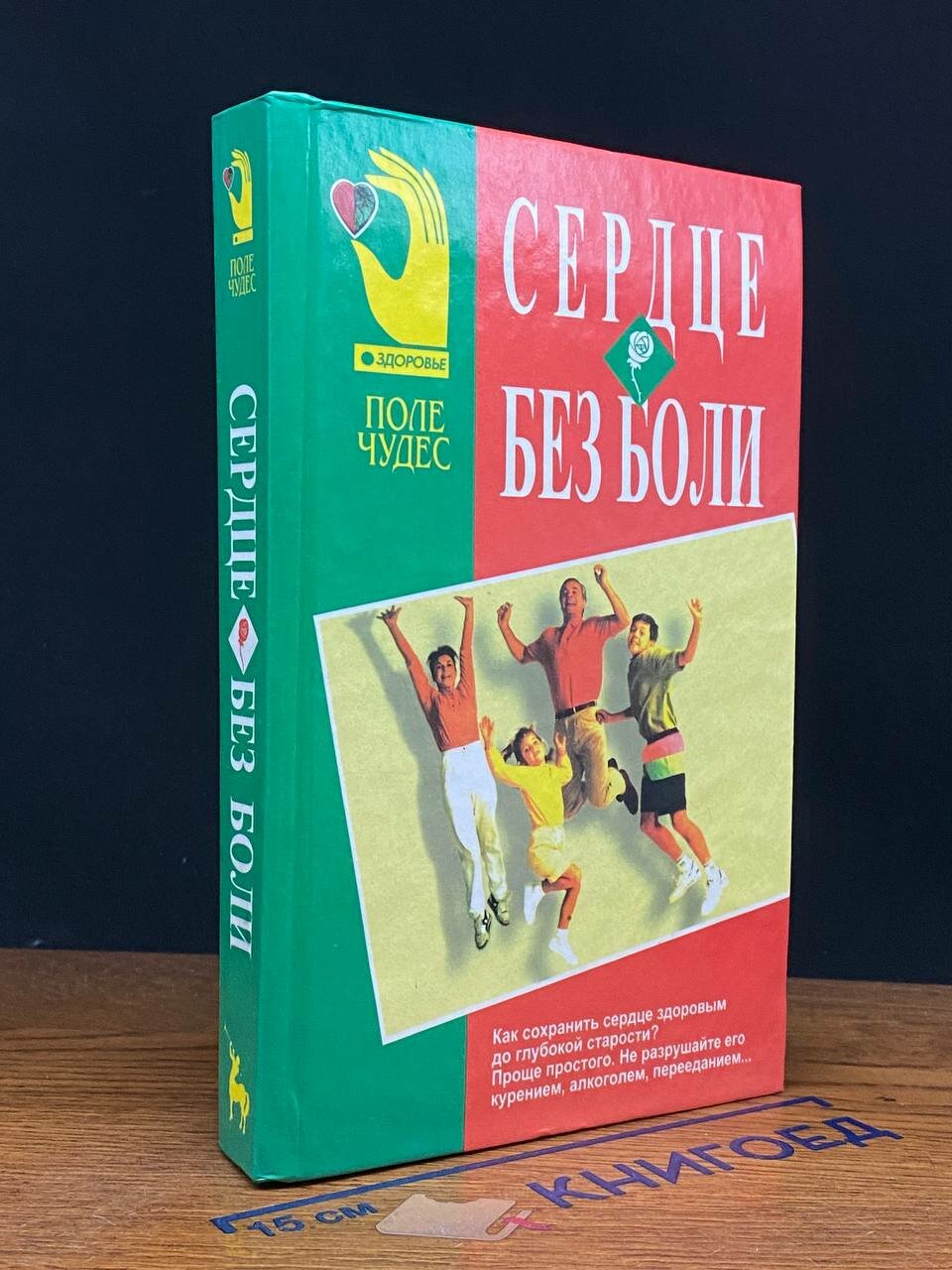 Книга. Сердце без боли 1998 (2041834622530)