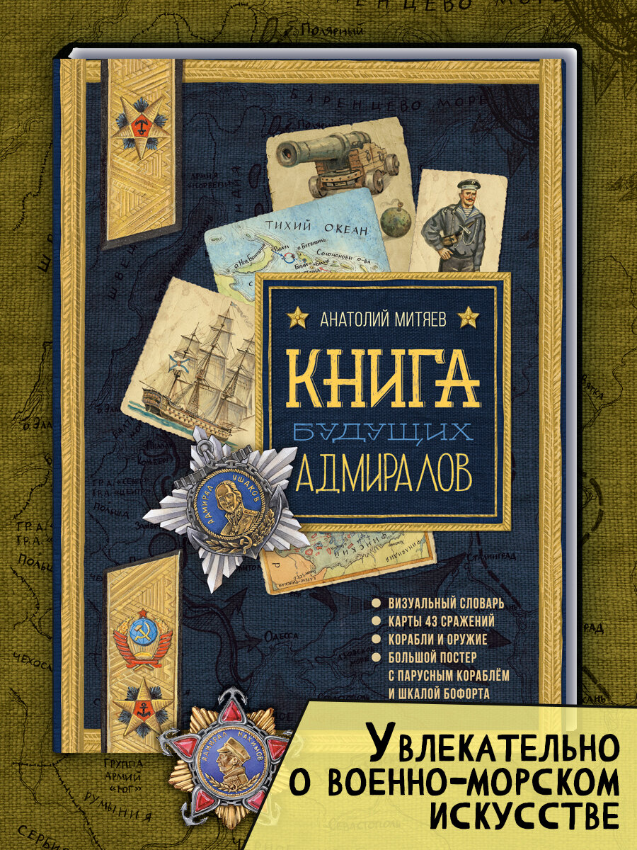 Книга будущих адмиралов