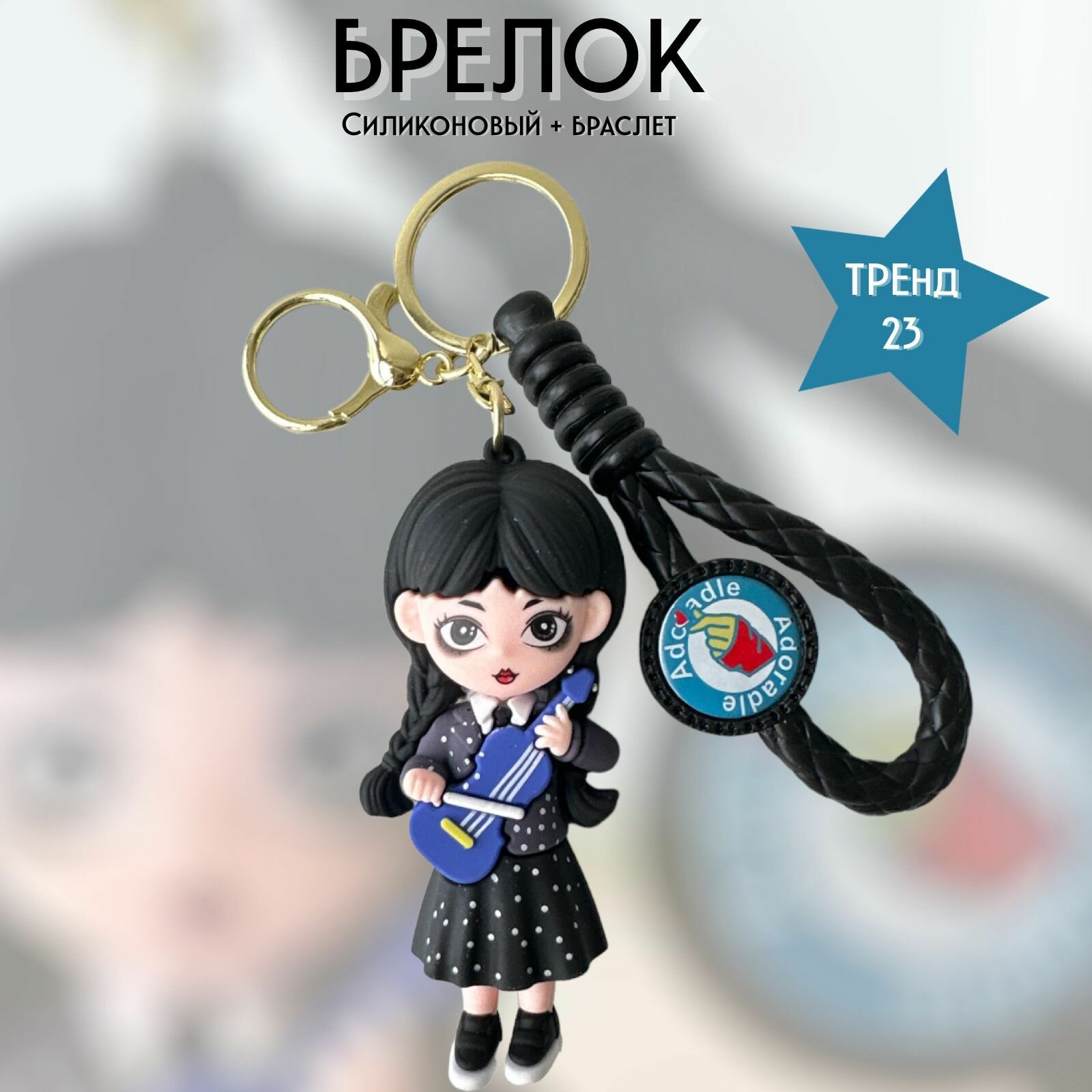 Брелок