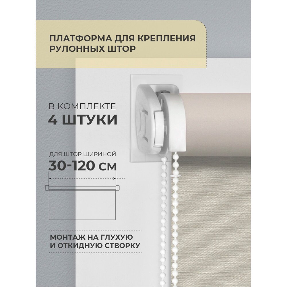 Платформа для крепления рулонных штор Decofest, для глухой створки, 4 штуки в наборе