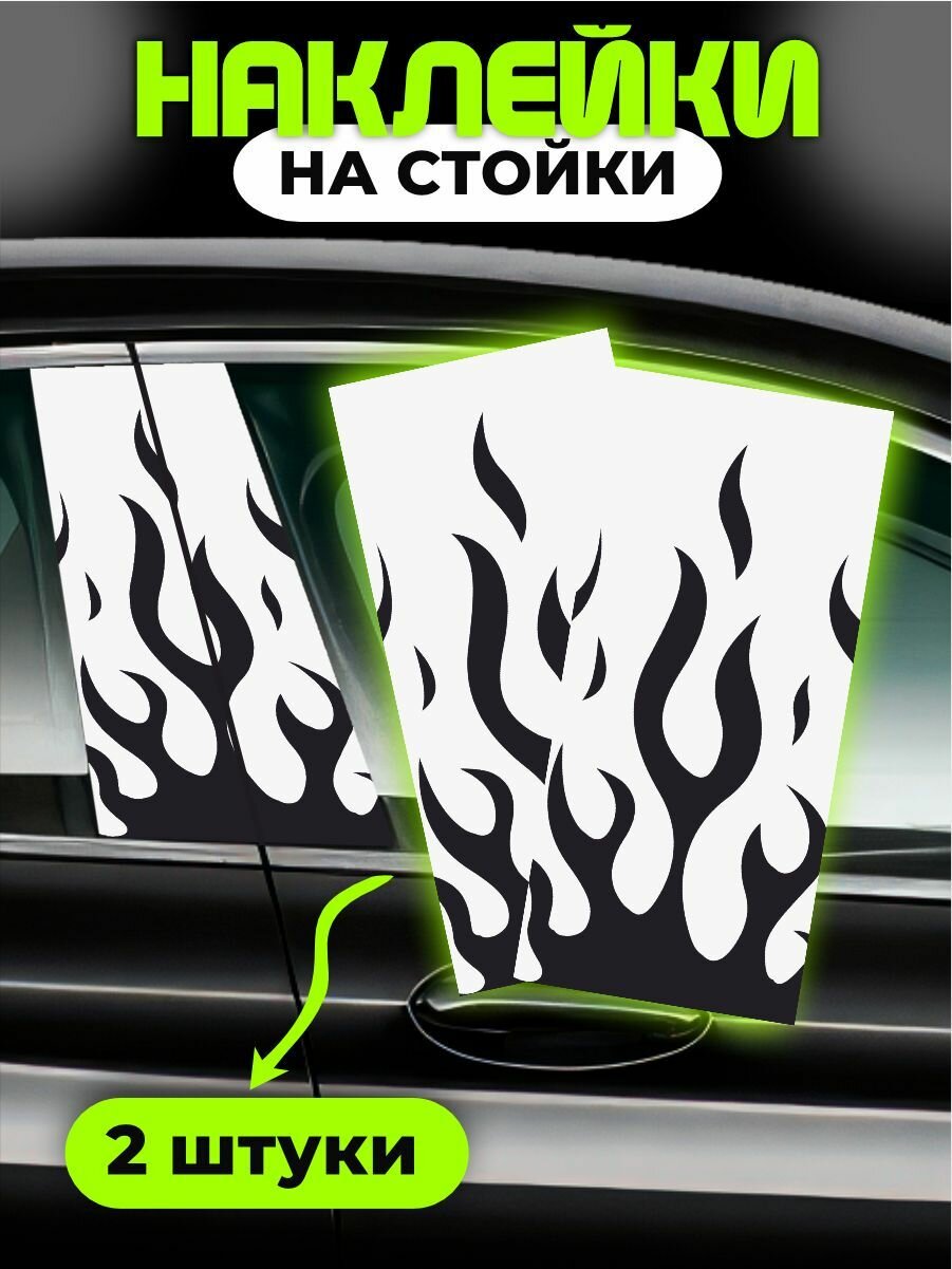 Наклейки на стойки дверей авто Огонь