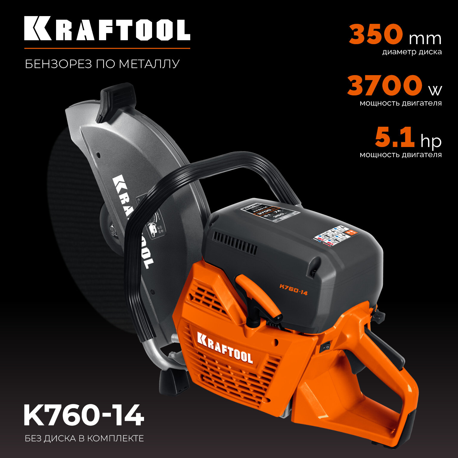 KRAFTOOL 3700 Вт, 350 мм, без диска, бензорез по металлу (рельсорез) (K760-14)